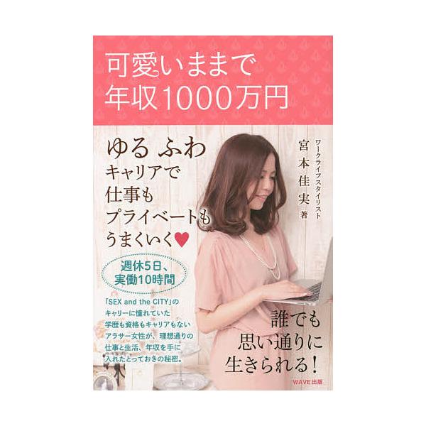 ※商品画像はイメージや仮デザインが含まれている場合があります。帯の有無など実際と異なる場合があります。著:宮本佳実出版社:WAVE出版発売日:2015年07月キーワード:可愛いままで年収１０００万円ゆるふわキャリアで仕事もプライベートもうま...