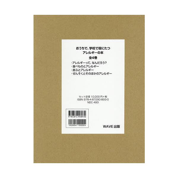 ほか監修:赤澤晃出版社:WAVE出版発売日:2017年キーワード:おうちで、学校で役にたつアレルギーの本４巻セット赤澤晃 プレゼント ギフト 誕生日 子供 クリスマス 子ども こども おうちでがつこうでやくにたつ オウチデガツコウデヤクニタ...