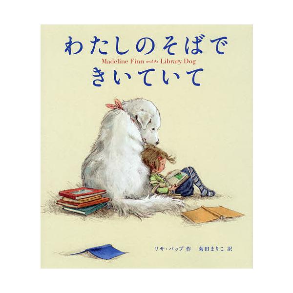 作:リサ・パップ　訳:菊田まりこ出版社:WAVE出版発売日:2016年10月キーワード:わたしのそばできいていてリサ・パップ菊田まりこ わたしのそばできいていて ワタシノソバデキイテイテ ぱつぷ りさ ＰＡＰＰ ＬＩＳ パツプ リサ ＰＡＰ...