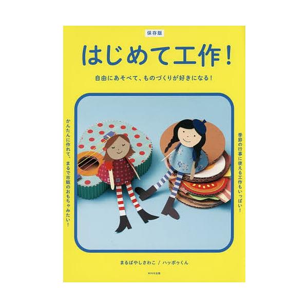 著:まるばやしさわこ　著:ハッポゥくん出版社:WAVE出版発売日:2014年12月キーワード:はじめて工作！自由にあそべて、ものづくりが好きになる！まるばやしさわこハッポゥくん プレゼント ギフト 誕生日 子供 クリスマス 子ども こども ...