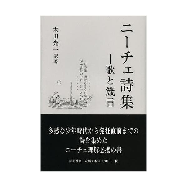 ※商品画像はイメージや仮デザインが含まれている場合があります。帯の有無など実際と異なる場合があります。著:ニーチェ　訳:太田光一出版社:郁朋社発売日:2012年12月キーワード:ニーチェ詩集歌と箴言ニーチェ太田光一 にーちえししゆううたとし...