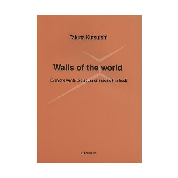 著:沓石卓太　訳:谷村美和子出版社:郁朋社発売日:2013年01月キーワード:世界の壁この本を読めばだれでも議論したくなる英訳版Wallsoftheworld沓石卓太谷村美和子 せかいのかべこのほんおよめば セカイノカベコノホンオヨメバ く...