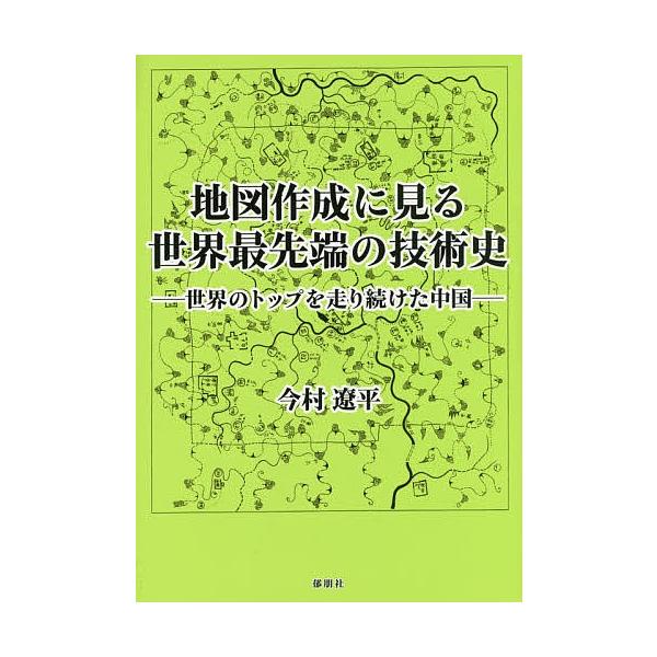 著:今村遼平出版社:郁朋社発売日:2017年10月キーワード:地図作成に見る世界最先端の技術史世界のトップを走り続けた中国今村遼平 ちずさくせいにみるせかいさいせんたんの チズサクセイニミルセカイサイセンタンノ いまむら りようへい イマム...