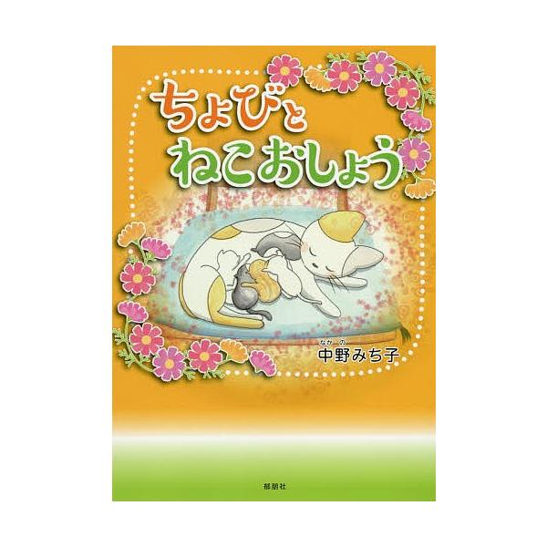 著:中野みち子出版社:郁朋社発売日:2019年02月キーワード:ちょびとねこおしょう中野みち子 ちよびとねこおしよう チヨビトネコオシヨウ なかの みちこ ナカノ ミチコ