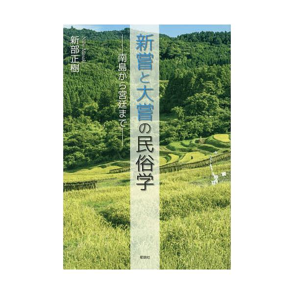 ※商品画像はイメージや仮デザインが含まれている場合があります。帯の有無など実際と異なる場合があります。著:新部正樹出版社:郁朋社発売日:2026年02月キーワード:新嘗と大嘗の民俗学南島から宮廷まで新部正樹 にいなめとおおにえのみんぞくがく...