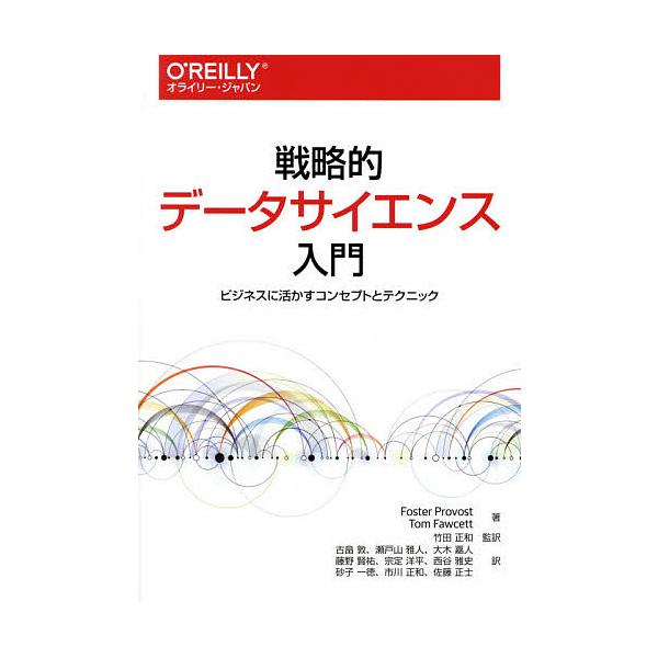 著:FosterProvost　著:TomFawcett　監訳:竹田正和出版社:オライリー・ジャパン発売日:2014年07月キーワード:戦略的データサイエンス入門ビジネスに活かすコンセプトとテクニックFosterProvostTomFawc...