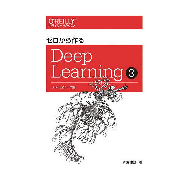 著:斎藤康毅出版社:オライリー・ジャパン発売日:2020年04月キーワード:ゼロから作るDeepLearning３斎藤康毅 ぜろからつくるでいーぷらーにんぐ３ ゼロカラツクルデイープラーニング３ さいとう こうき サイトウ コウキ