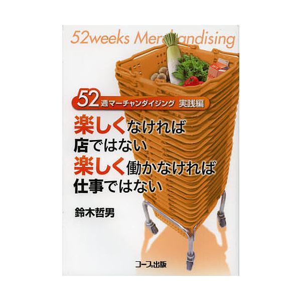 ※商品画像はイメージや仮デザインが含まれている場合があります。帯の有無など実際と異なる場合があります。著:鈴木哲男出版社:日本生活協同組合連合会出版部発売日:2012年11月キーワード:楽しくなければ店ではない楽しく働かなければ仕事ではない...