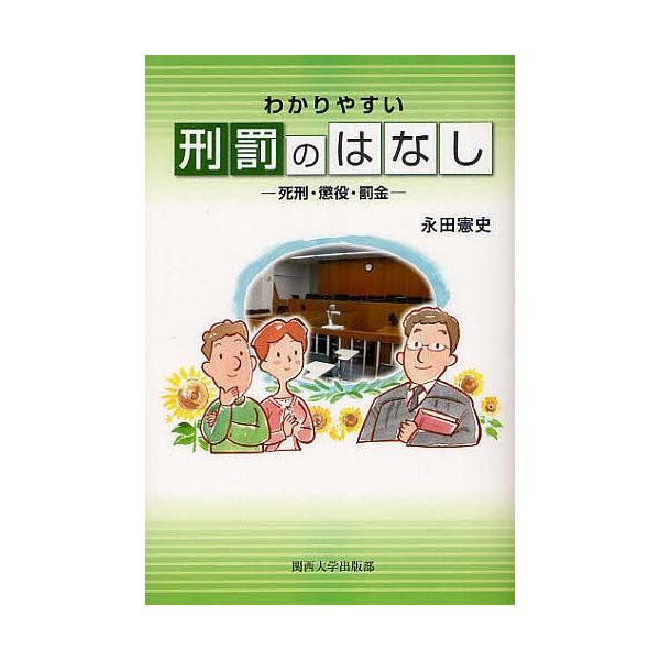 著:永田憲史出版社:関西大学出版部発売日:2012年02月キーワード:わかりやすい刑罰のはなし死刑・懲役・罰金永田憲史 わかりやすいけいばつのはなししけいちようえきばつき ワカリヤスイケイバツノハナシシケイチヨウエキバツキ ながた けんじ ...