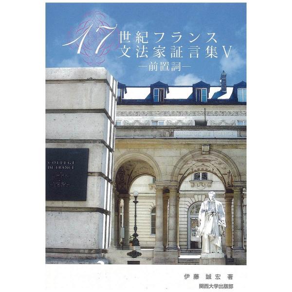 著:伊藤誠宏出版社:関西大学出版部発売日:2018年01月キーワード:１７世紀フランス文法家証言集５伊藤誠宏 じゆうななせいきふらんすぶんぽうかしようげんしゆう ジユウナナセイキフランスブンポウカシヨウゲンシユウ いとう まさひろ イトウ ...