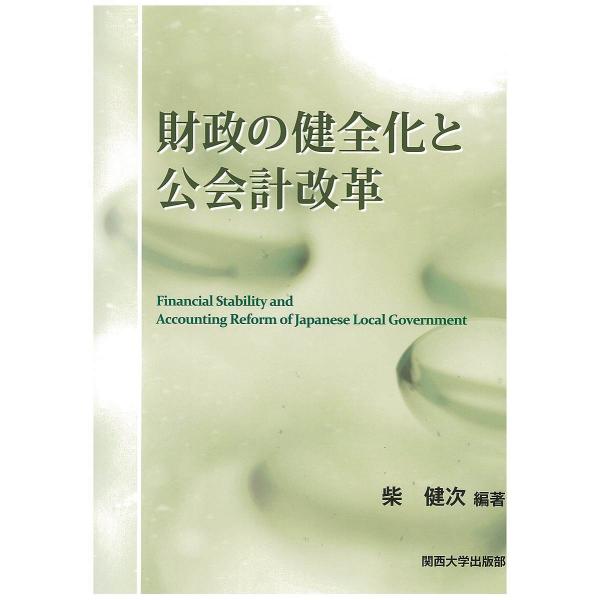 編著:柴健次出版社:関西大学出版部発売日:2018年03月シリーズ名等:関西大学経済・政治研究所研究双書 第１６８冊キーワード:財政の健全化と公会計改革柴健次 ざいせいのけんぜんかとこうかいけいかいかくかんさい ザイセイノケンゼンカトコウカ...