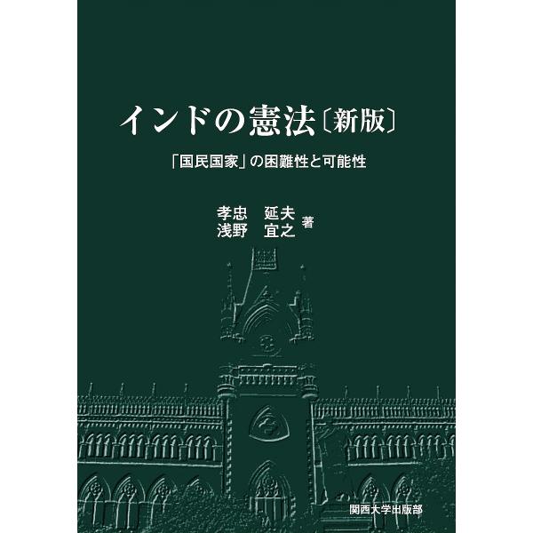 著:孝忠延夫出版社:関西大学発売日:2018年12月キーワード:インドの憲法新版「国民国家」の困難性孝忠延夫 いんどのけんぽうこくみんこつかのこんなんせい インドノケンポウコクミンコツカノコンナンセイ こうちゆう のぶお コウチユウ ノブオ