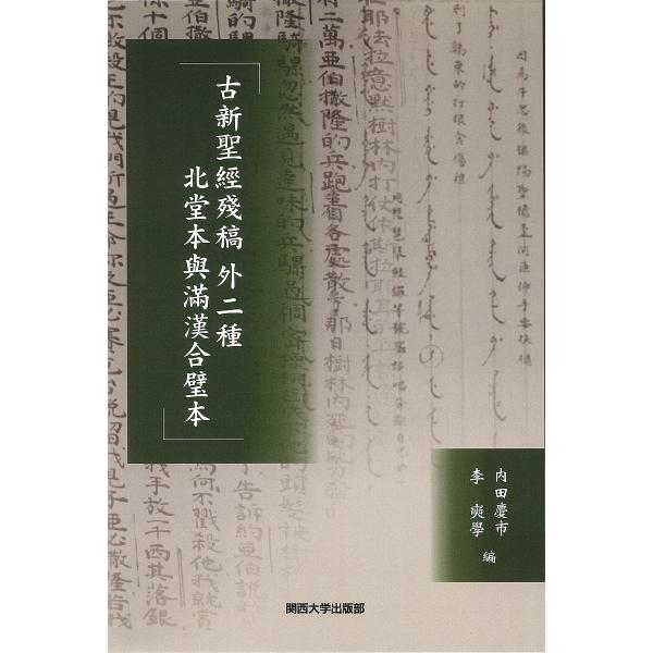 編:内田慶市　編:李【ソク】學出版社:関西大学出版部発売日:2018年12月キーワード:古新聖經殘稿外二種北堂本與滿漢合璧本内田慶市李【ソク】學 こしんせいけいざんこうがいにしゆほくどうぼんよ コシンセイケイザンコウガイニシユホクドウボンヨ...