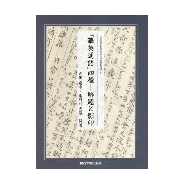 編著:内田慶市　編著:田野村忠温出版社:関西大学出版部発売日:2020年03月シリーズ名等:関西大学東西学術研究所資料集刊 ４７キーワード:『華英通語』四種解題と影印内田慶市田野村忠温 かえいつうごよんしゆかえい／つうご／４しゆかいだい カ...