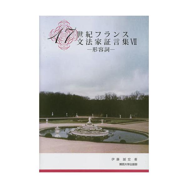 著:伊藤誠宏出版社:関西大学出版部発売日:2021年11月キーワード:１７世紀フランス文法家証言集７伊藤誠宏 じゆうななせいきふらんすぶんぽうかしようげんしゆう ジユウナナセイキフランスブンポウカシヨウゲンシユウ いとう まさひろ イトウ ...