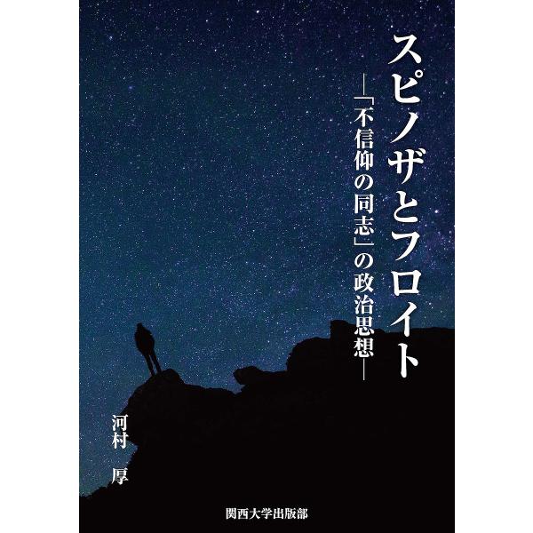 ※商品画像はイメージや仮デザインが含まれている場合があります。帯の有無など実際と異なる場合があります。著:河村厚出版社:関西大学出版部発売日:2022年03月キーワード:スピノザとフロイト「不信仰の同志」の政治思想河村厚 すぴのざとふろいと...