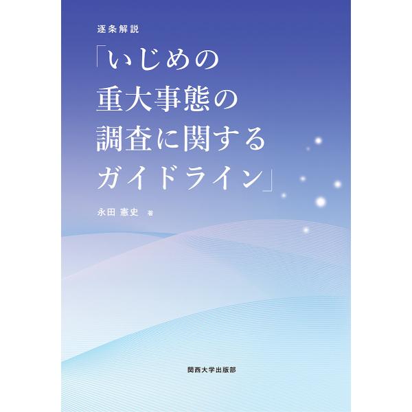 ※商品画像はイメージや仮デザインが含まれている場合があります。帯の有無など実際と異なる場合があります。著:永田憲史出版社:関西大学出版部発売日:2023年12月キーワード:逐条解説「いじめの重大事態の調査に関するガイドライン」永田憲史 ちく...