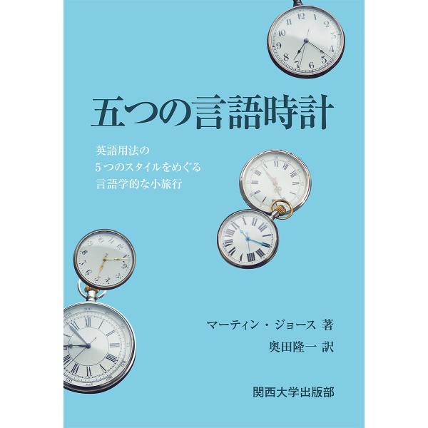 著:マーティン・ジョース　訳:奥田隆一出版社:関西大学出版部発売日:2024年03月キーワード:五つの言語時計英語用法の５つのスタイルをめぐる言語学的な小旅行マーティン・ジョース奥田隆一 いつつのげんごどけい５つ／の／げんご／どけいえいご ...