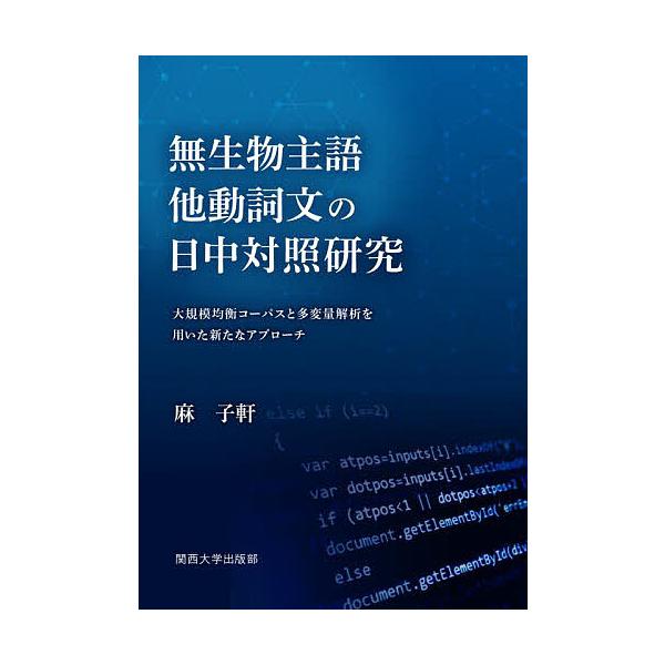 著:麻子軒出版社:関西大学出版部発売日:2024年11月キーワード:無生物主語他動詞文の日中対照研究大規模均衡コーパスと多変量解析を用いた新たなアプローチ麻子軒 むせいぶつしゆごたどうしぶんのにつちゆうたいしよう ムセイブツシユゴタドウシブ...