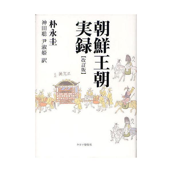※商品画像はイメージや仮デザインが含まれている場合があります。帯の有無など実際と異なる場合があります。著:朴永圭　訳:神田聡　訳:尹淑姫出版社:キネマ旬報社発売日:2012年03月キーワード:朝鮮王朝実録朴永圭神田聡尹淑姫 ちようせんおうち...