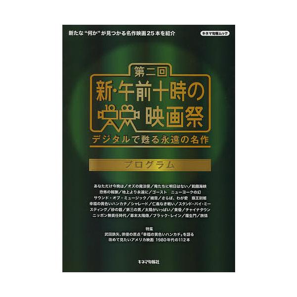 編:キネマ旬報社出版社:キネマ旬報社発売日:2014年04月シリーズ名等:キネマ旬報ムックキーワード:第二回新・午前十時の映画祭プログラムデジタルで甦る永遠の名作キネマ旬報社 だいにかいしんごぜんじゆうじのえいがさいぷろぐらむ ダイニカイシ...