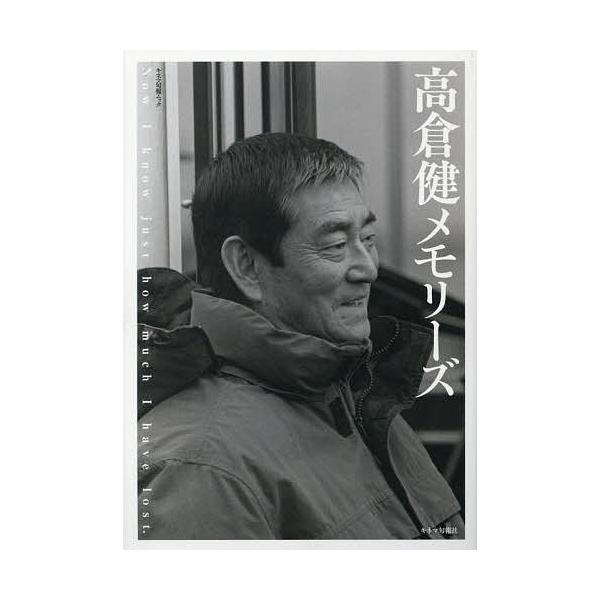 出版社:キネマ旬報社発売日:2015年12月シリーズ名等:キネマ旬報ムックキーワード:高倉健メモリーズNowIknowjusthowmuchIhavelost． たかくらけんめもりーずなうあいのうじやすと タカクラケンメモリーズナウアイノウ...