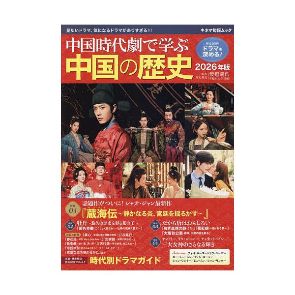 ※商品画像はイメージや仮デザインが含まれている場合があります。帯の有無など実際と異なる場合があります。監修:渡邉義浩出版社:キネマ旬報社発売日:2025年12月シリーズ名等:キネマ旬報ムックキーワード:中国時代劇で学ぶ中国の歴史２０２６年版...