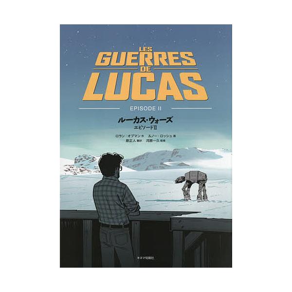※商品画像はイメージや仮デザインが含まれている場合があります。帯の有無など実際と異なる場合があります。作:ロラン・オプマン　画:ルノー・ロッシュ　訳:原正人出版社:キネマ旬報社発売日:2026年05月キーワード:ルーカス・ウォーズエピソード...
