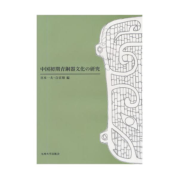 編:宮本一夫　編:白雲翔出版社:九州大学出版会発売日:2009年02月キーワード:中国初期青銅器文化の研究宮本一夫白雲翔 ちゆうごくしよきせいどうきぶんかのけんきゆう チユウゴクシヨキセイドウキブンカノケンキユウ みやもと かずお はく う...