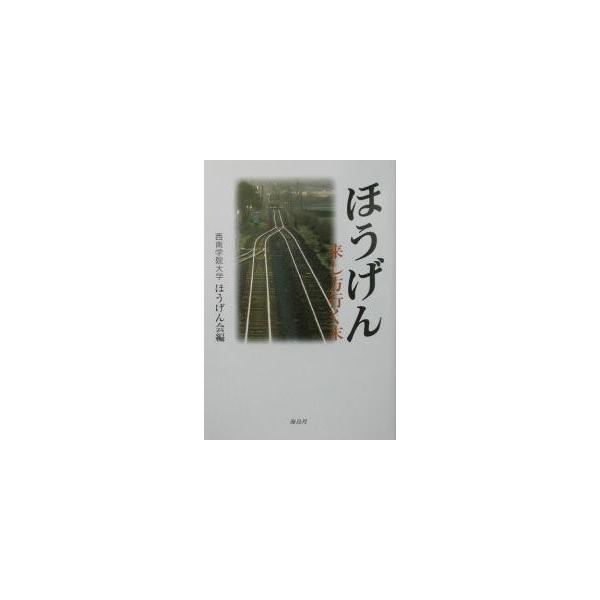 編:西南学院大学ほうげん会出版社:海鳥社発売日:2003年09月キーワード:ほうげん来し方行く末西南学院大学ほうげん会 ほうげんこしかたゆくすえ ホウゲンコシカタユクスエ せいなん／がくいん／だいがく／ セイナン／ガクイン／ダイガク／