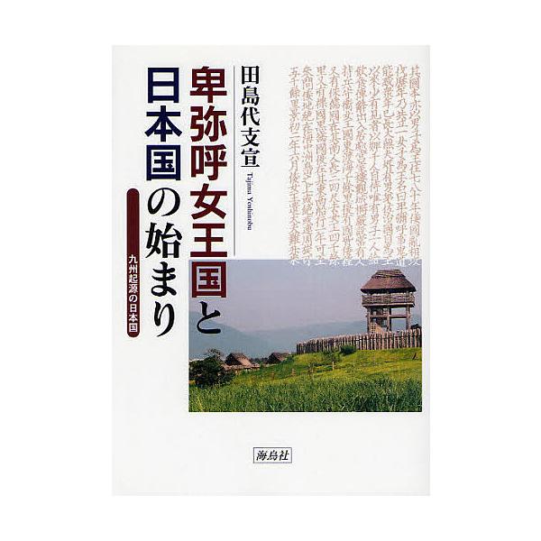 著:田島代支宣出版社:海鳥社発売日:2008年08月キーワード:卑弥呼女王国と日本国の始まり九州起源の日本国田島代支宣 ひみこじようおうこくとにほんこくのはじまりひみこ ヒミコジヨウオウコクトニホンコクノハジマリヒミコ たじま よしのぶ タ...