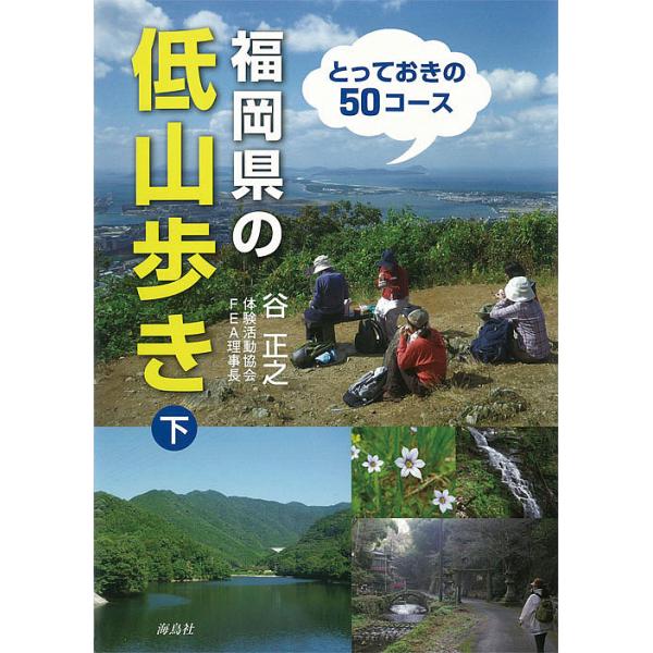 著:谷正之出版社:海鳥社発売日:2015年10月キーワード:福岡県の低山歩き下谷正之 ふくおかけんのていざんあるき２ フクオカケンノテイザンアルキ２ たに まさゆき タニ マサユキ