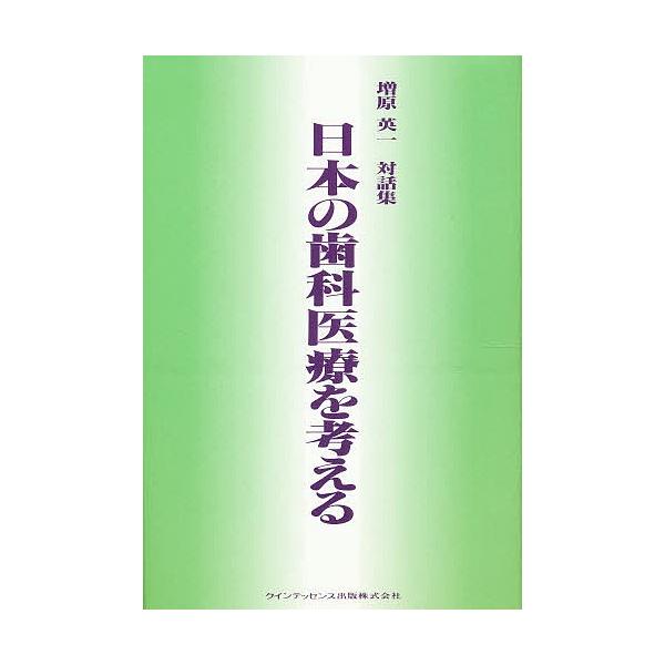 出版社:クインテッセンス出版発売日:1994年01月キーワード:日本の歯科医療を考える増原英一対談集 にほんのしかいりようおかんがえるますはら ニホンノシカイリヨウオカンガエルマスハラ ますはら えいいち マスハラ エイイチ