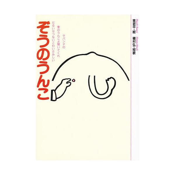 著:穂村弘　画:東君平出版社:エディションq発売日:1997年04月シリーズ名等:ポエム★アイランドキーワード:ぞうのうんこ穂村弘東君平 ぞうのうんこ ゾウノウンコ ひがし くんぺい ほむら ひろ ヒガシ クンペイ ホムラ ヒロ