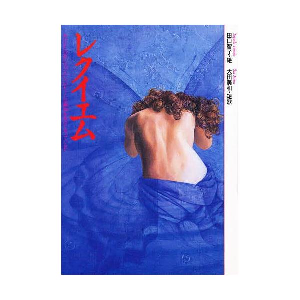 著:大田美和　画:田口智子出版社:エディションq発売日:1997年06月シリーズ名等:ポエム★アイランドキーワード:レクイエム大田美和田口智子 れくいえむ レクイエム たぐち ともこ おおた みわ タグチ トモコ オオタ ミワ