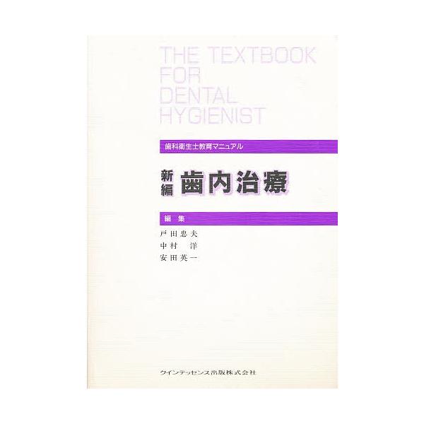 編著:戸田忠夫出版社:クインテッセンス出版発売日:1998年02月シリーズ名等:歯科衛生士教育マニュアルキーワード:新編歯内治療戸田忠夫 しないちりようしかえいせいしきよういくまにゆある シナイチリヨウシカエイセイシキヨウイクマニユアル と...