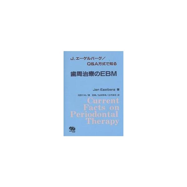 著:JanEgelberg　訳:河西千州出版社:クインテッセンス出版発売日:2003年03月キーワード:J．エーゲルバーグ／Q＆A方式で知る歯周治療のEBMJanEgelberg河西千州 じえーえーげるばーぐきゆーあんどえーほうしきで ジエ...