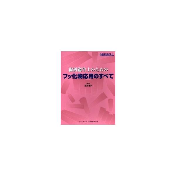 出版社:クインテッセンス出版発売日:2005年12月シリーズ名等:別冊歯科衛生士キーワード:歯科衛生士のためのフッ化物応用のすべて しかえいせいしのためのふつかぶつおうよう シカエイセイシノタメノフツカブツオウヨウ あらかわ ひろひさ アラ...