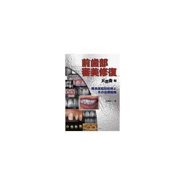 著:小濱忠一出版社:クインテッセンス出版発売日:2007年07月キーワード:前歯部審美修復天然歯編小濱忠一 ぜんしぶしんびしゆうふくてんねんしへんなんいどかん ゼンシブシンビシユウフクテンネンシヘンナンイドカン おばま ただかず オバマ タダカズ