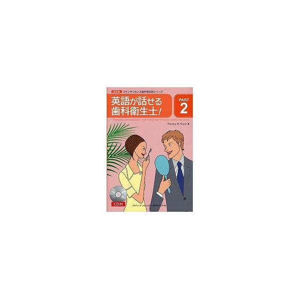 出版社:クインテッセンス出版発売日:2007年09月シリーズ名等:クインテッセンス歯科英会話シリーズ PART２キーワード:英語が話せる歯科衛生士！ えいごがはなせるしかえいせいしくいんてつせんすしか エイゴガハナセルシカエイセイシクインテ...