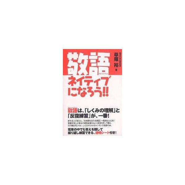 著:草薙裕出版社:くろしお出版発売日:2006年04月キーワード:敬語ネイティブになろう！！Honorifics草薙裕 けいごねいていぶになろうほのりふいくすＨＯＮＯＲＩ ケイゴネイテイブニナロウホノリフイクスＨＯＮＯＲＩ くさなぎ ゆたか...