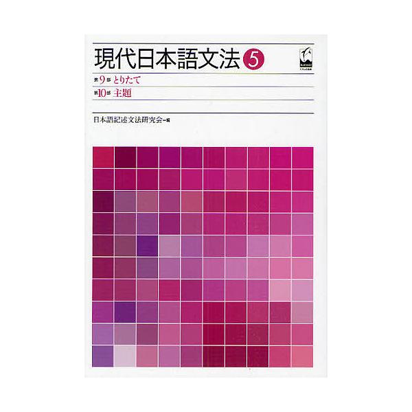 ※商品画像はイメージや仮デザインが含まれている場合があります。帯の有無など実際と異なる場合があります。編:日本語記述文法研究会出版社:くろしお出版発売日:2009年06月シリーズ名等:現代日本語文法 ５キーワード:現代日本語文法５日本語記述...
