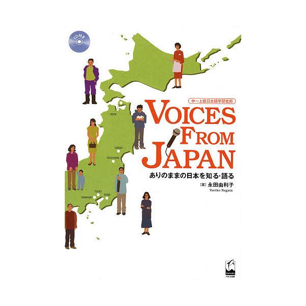 著:永田由利子出版社:くろしお出版発売日:2009年10月キーワード:VOICESFROMJAPANありのままの日本を知る・語る中〜上級日本語学習者用永田由利子 ヴおいしずふろむじやぱんＶＯＩＣＥＳＦＲＯＭＪＡＰ ヴオイシズフロムジヤパンＶ...