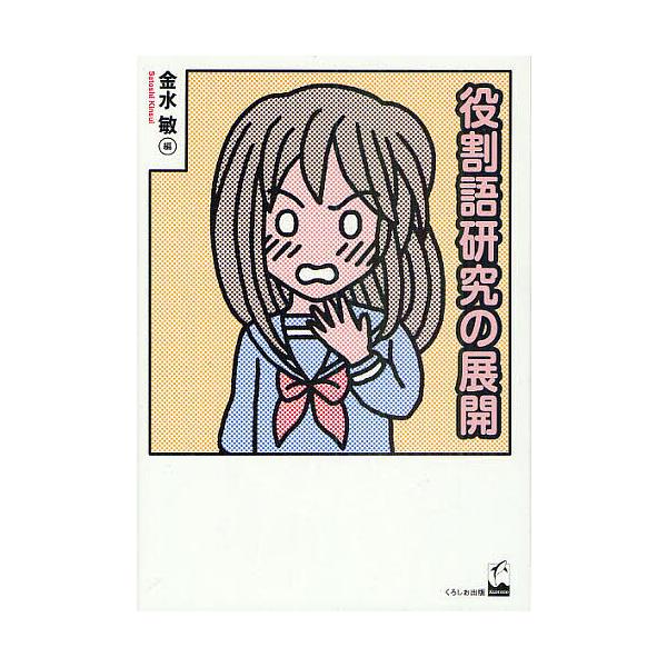 ※商品画像はイメージや仮デザインが含まれている場合があります。帯の有無など実際と異なる場合があります。編:金水敏出版社:くろしお出版発売日:2011年06月キーワード:役割語研究の展開金水敏 やくわりごけんきゆうのてんかい ヤクワリゴケンキ...