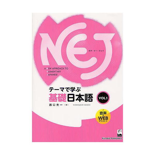 著:西口光一出版社:くろしお出版発売日:2012年04月巻数:1巻キーワード:NEJANEWAPPROACHTOELEMENTARYJAPANESEテーマで学ぶ基礎日本語VOL．１西口光一 えぬいーじえーあにゆーあぷろーちとうーえれめんたり...