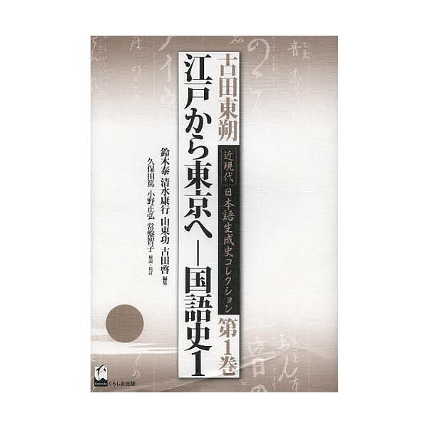 著:古田東朔　編集:鈴木泰　編集:清水康行出版社:くろしお出版発売日:2012年12月巻数:1巻キーワード:古田東朔近現代日本語生成史コレクション第１巻古田東朔鈴木泰清水康行 ふるたとうさくきんげんだいにほんごせいせいしこれく フルタトウサ...