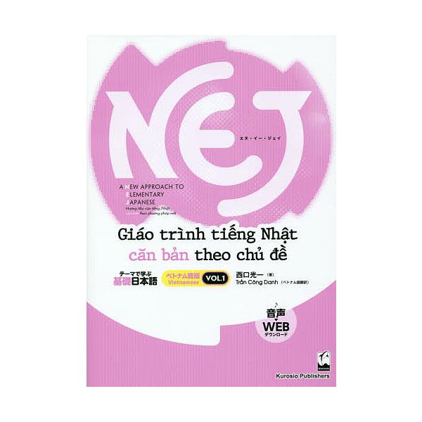 著:西口光一出版社:くろしお出版発売日:2014年06月キーワード:NEJANEWAPPROACHTOELEMENTARYJAPANESEテーマで学ぶ基礎日本語ベトナム語版VOL．１西口光一 えぬいーじえいあにゆーあぷろーちとうーえれめんた...