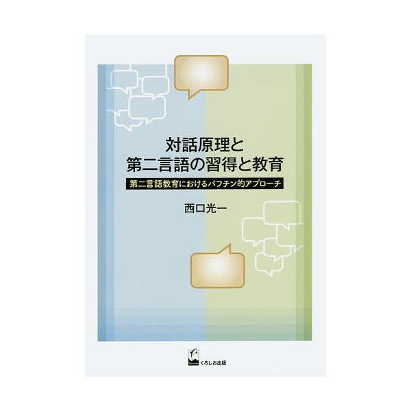 著:西口光一出版社:くろしお出版発売日:2015年12月キーワード:対話原理と第二言語の習得と教育第二言語教育におけるバフチン的アプローチ西口光一 たいわげんりとだいにげんごのしゆうとく タイワゲンリトダイニゲンゴノシユウトク にしぐち こ...