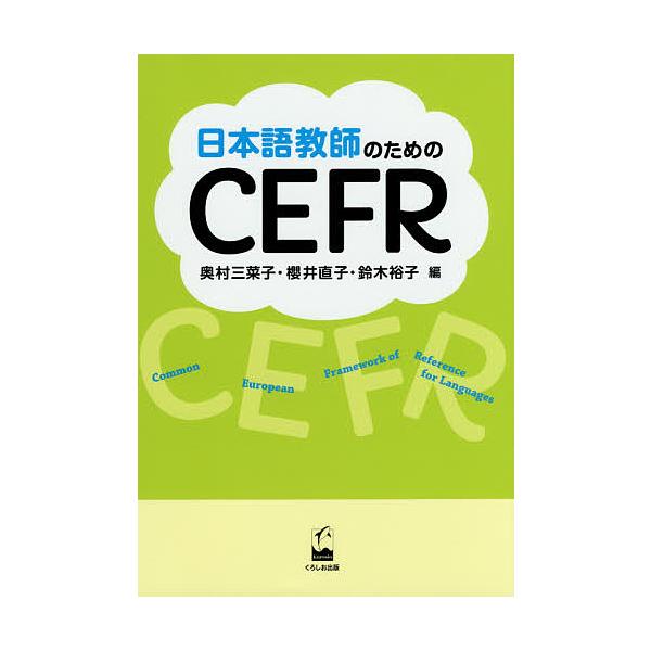 ※商品画像はイメージや仮デザインが含まれている場合があります。帯の有無など実際と異なる場合があります。編:奥村三菜子　編:櫻井直子　編:鈴木裕子出版社:くろしお出版発売日:2016年06月キーワード:日本語教師のためのCEFR奥村三菜子櫻井...