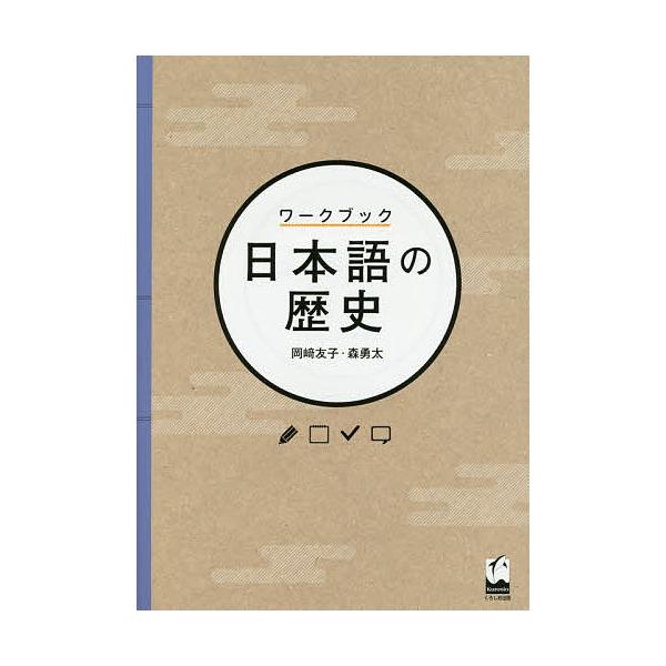 著:岡崎友子　著:森勇太出版社:くろしお出版発売日:2016年10月キーワード:ワークブック日本語の歴史岡崎友子森勇太 わーくぶつくにほんごのれきし ワークブツクニホンゴノレキシ おかざき ともこ もり ゆうた オカザキ トモコ モリ ユウタ
